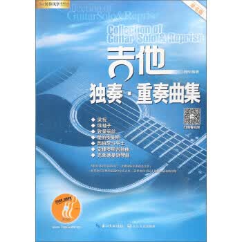 吉他独奏·重奏曲集