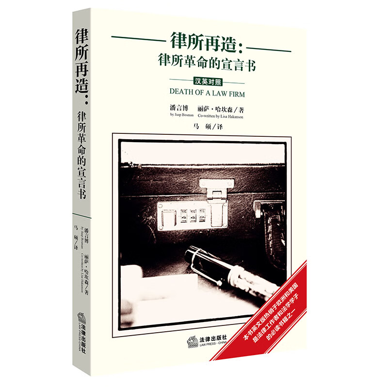 律所再造:律所革命的宣言书 (荷) 潘言博 (Jaap Bosman) ,(瑞典)丽萨·哈【书】