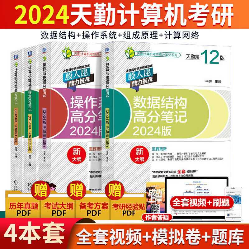 【单本包邮】2024版天勤408计算机考研专业基础综合高分笔记（共4册） 计算机组成原理+操作系统+计算机网络