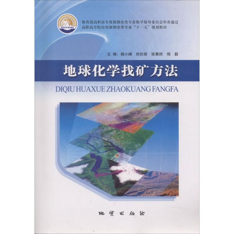 地球化学找矿方法9787116055476