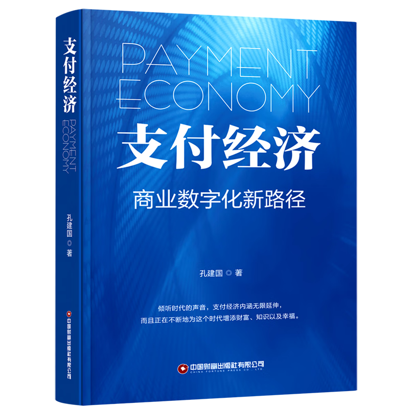 支付经济(商业数字化新路径)(精)
