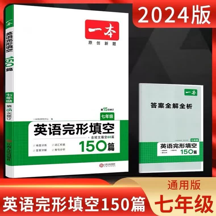 【现货速发】2024版一本七年级英语完形填空150篇初一英语上下册完型填空训练题专项训练书人教版初中7年级英语强化训练练习题册辅导教辅资料