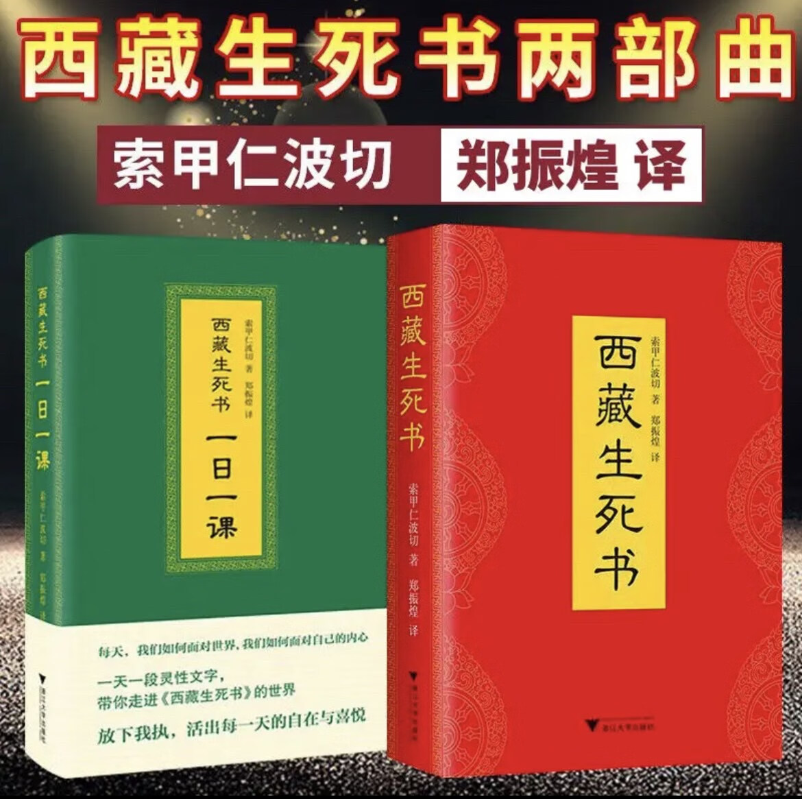 西藏生死之书精装+次第花开+一日一课无删减完整版 樊登力荐透过佛法看世界宗教知识 西藏生死书+一日一课