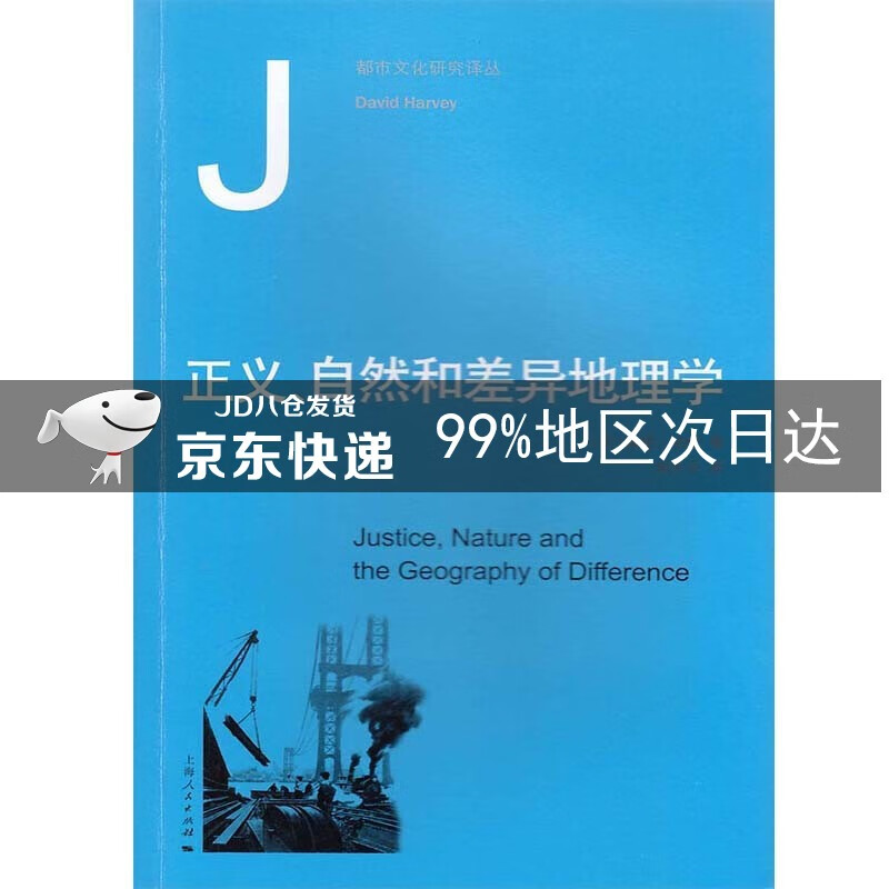 正义、自然和差异地理学