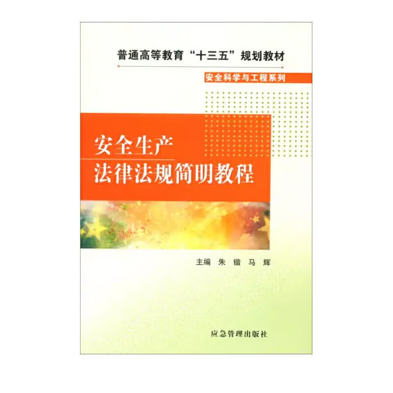 【书】安全生产法律法规简明教程