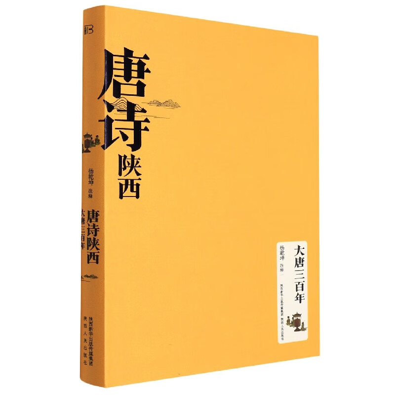 唐诗陕西(大唐三百年)(精)