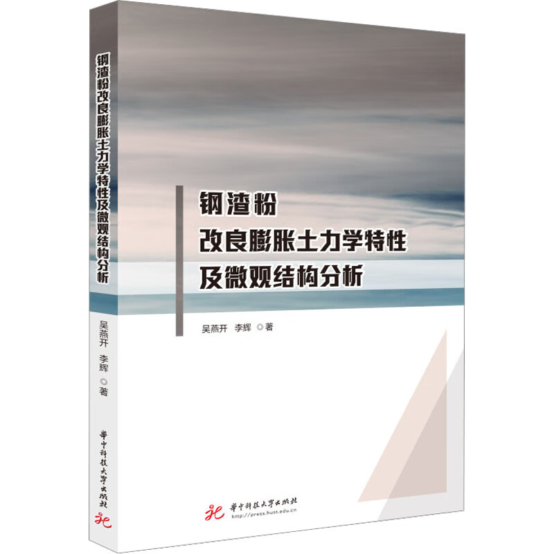 钢渣粉改良膨胀土力学特性及微观结构分析 图书