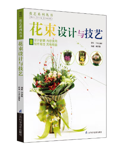 花束设计与技艺 钟婉薇
