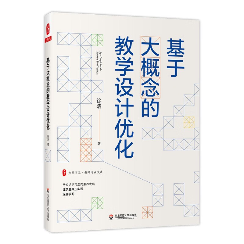 基于大概念的教学设计优化/大夏书系