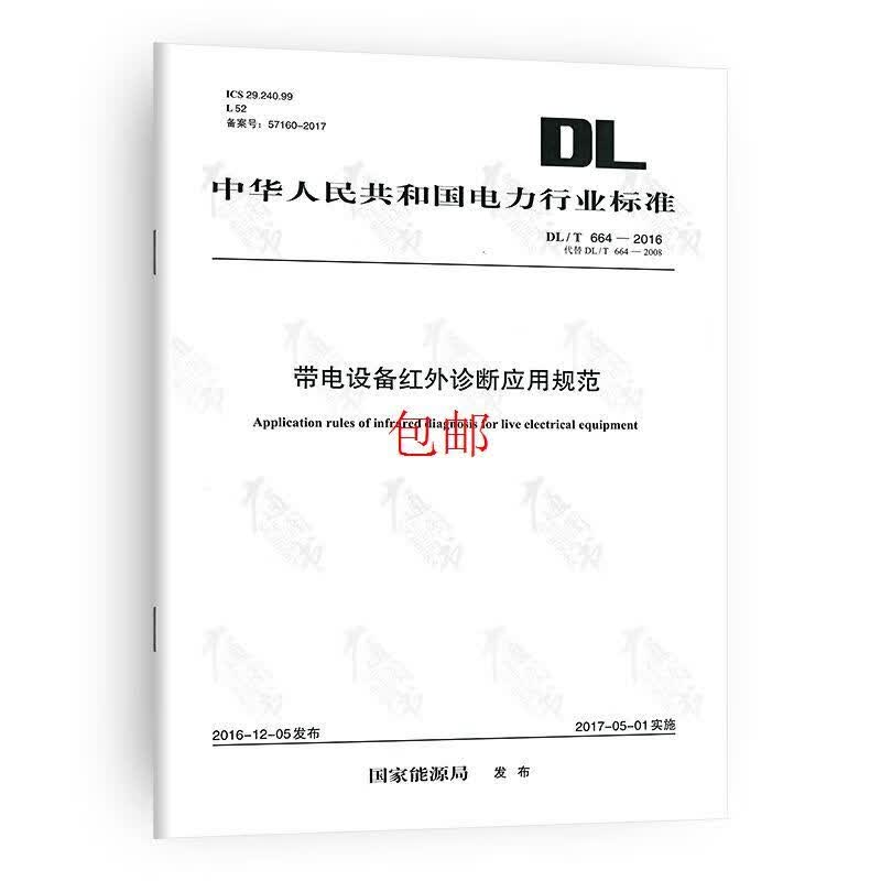 【按需印刷】DL/T 664-2016 带电设备红外诊断应用规范 (代替DL/