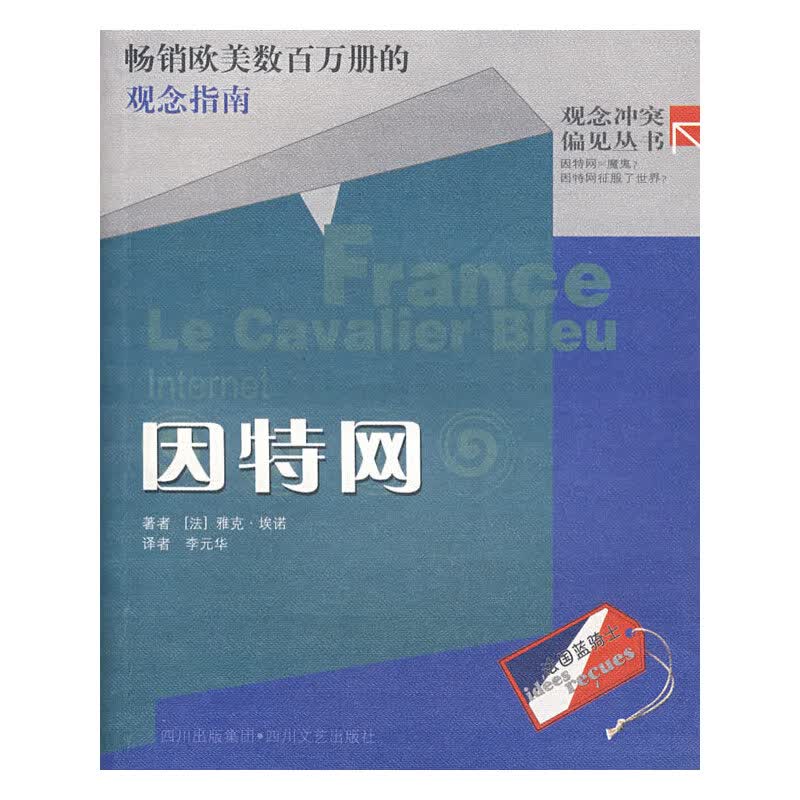 法国蓝骑士·偏见丛书:因特网9787541123313