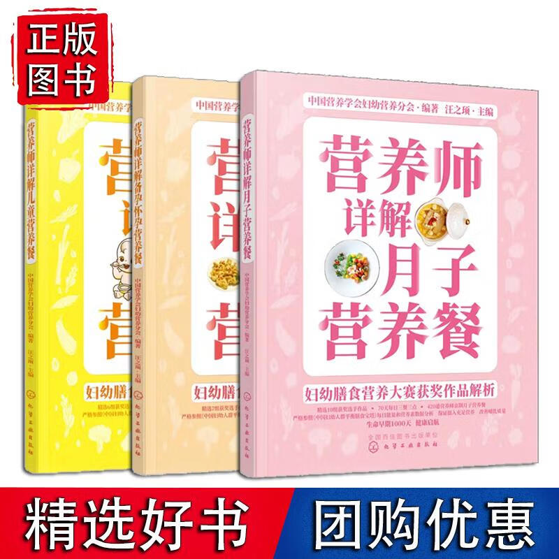 全3册 妇幼膳食营养大赛获奖作品解析营养师详解备孕怀孕营养餐月子营养餐儿童营养餐营养均衡科学食谱书孕
