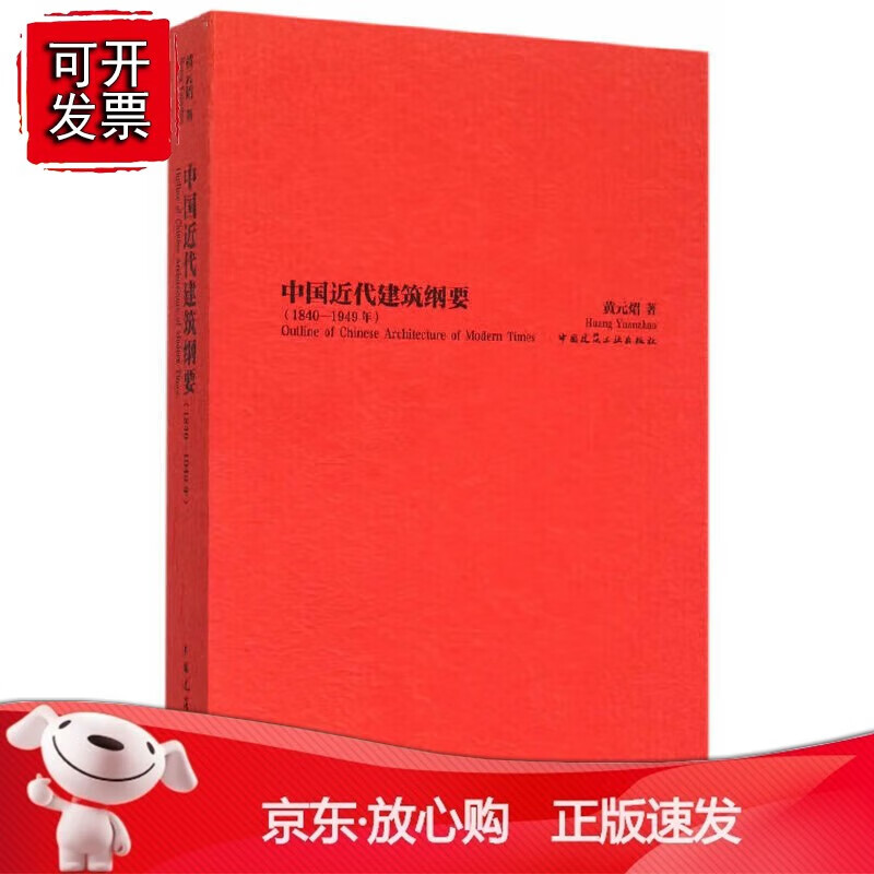 中国近代建筑纲要（1840-1949年）