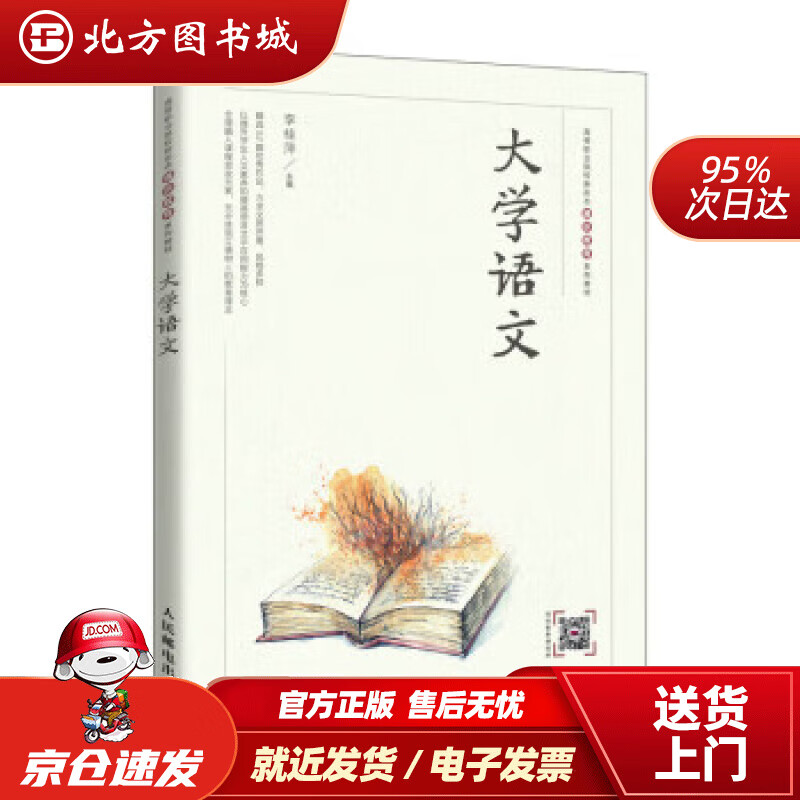 【现货】大学语文 李桂萍 9787115574831 人民邮电出版社 北方图书城
