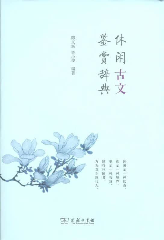 【现货】休闲古文鉴赏辞典
