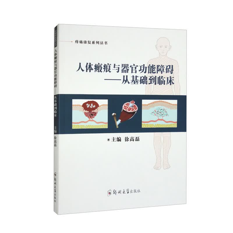 人体瘢痕与器官功能障碍：从基础到临床