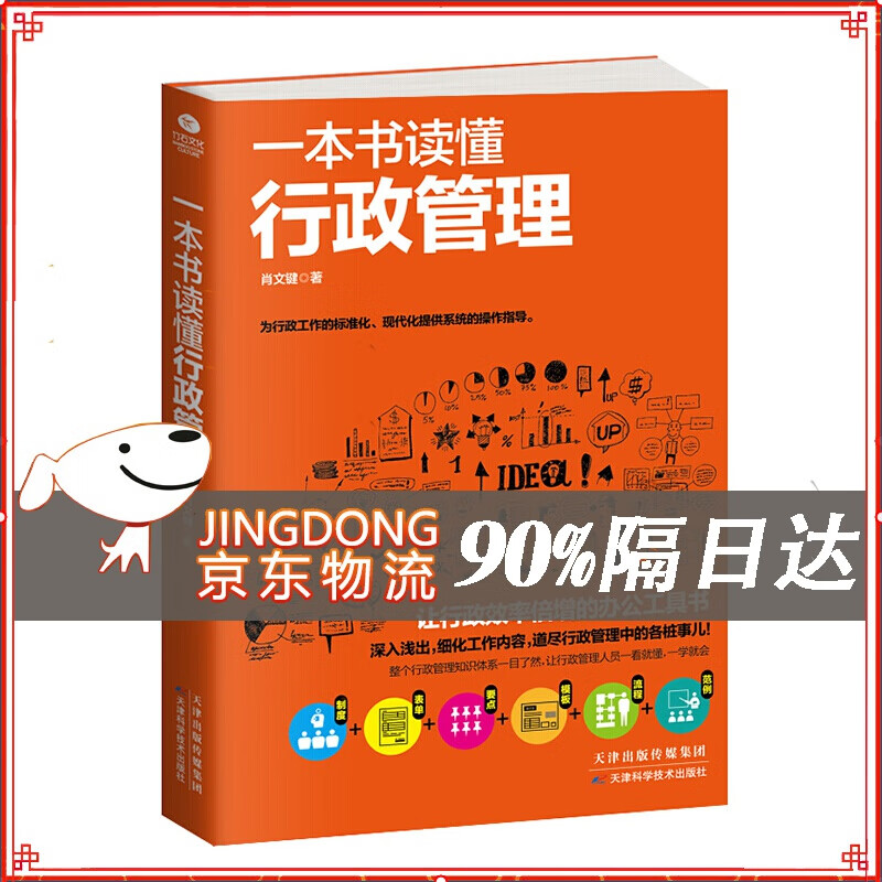 一本书读懂行政管理 肖文键著 企业人事行政管理使用手册行政办公实用管理工具书