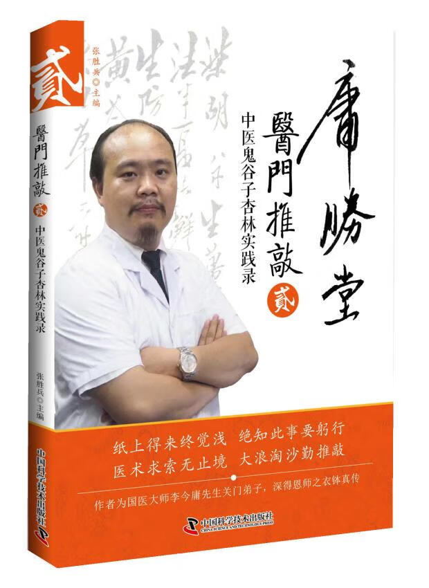 医门推敲2 中医鬼谷子杏林实践录 张胜兵 著