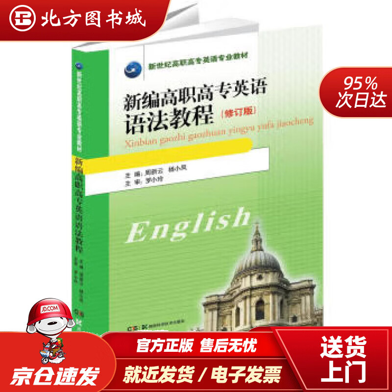 【现货】新编高职高专英语语法教程（修订版） 周新云,杨小凤 编 9787535781840 湖南科学技术出版北方图书城