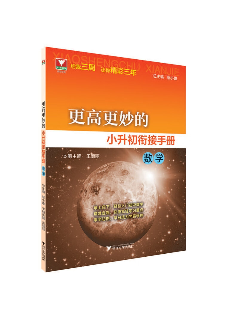 更高更妙的小升初衔接手册（数学）《现货速发》