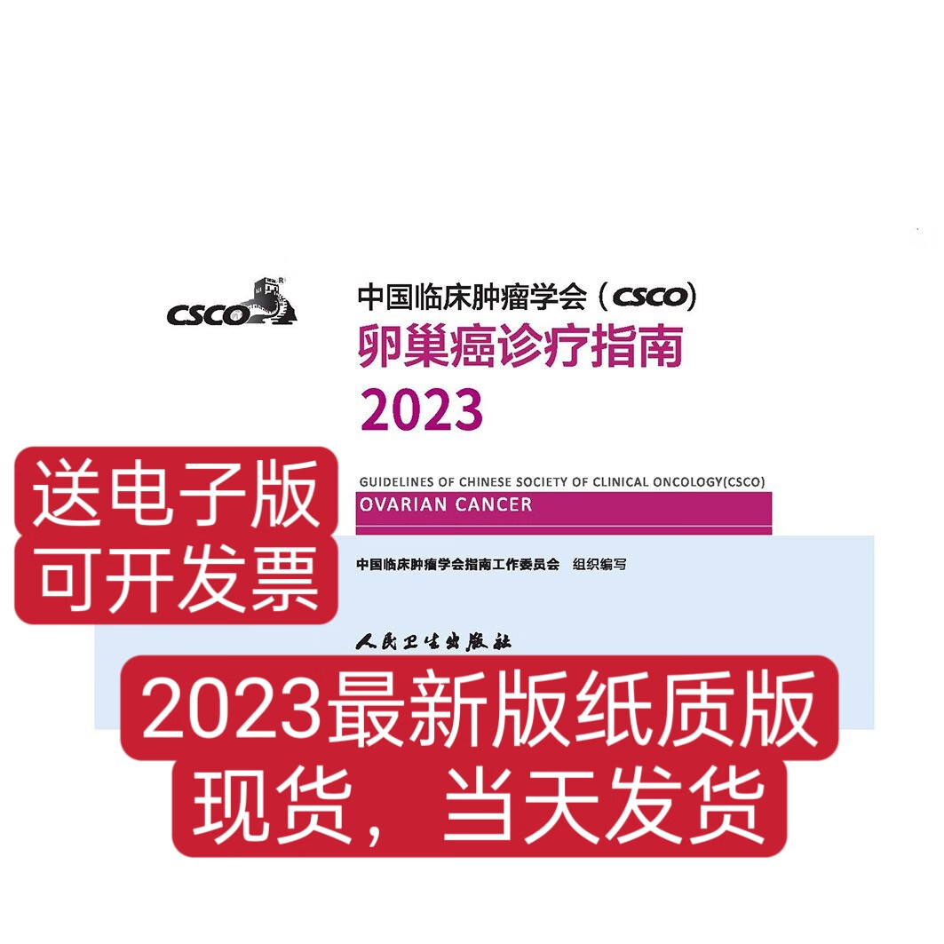 2023csco卵巢癌诊疗指南胃癌结直肠癌乳腺癌非小细胞F