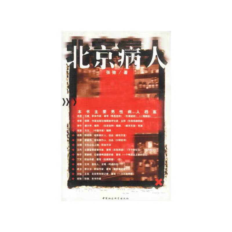北京病人9787500428626