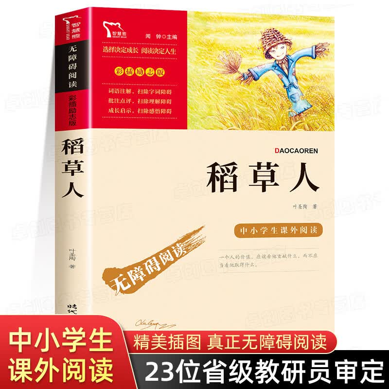 快乐读书吧三年级下册伊索寓言中国古代寓言故事寒假阅读必读书籍 三年级下册必读稻草人