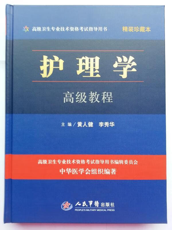 护理学高级教程 黄人健, 李秀华【书】