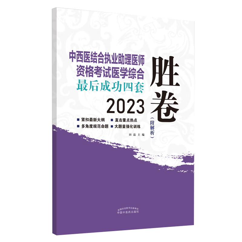现货 2023年中西医结合执业助理医师资格考试医学综合最后成功四套胜 田磊 中国中医药出版社9787513278775