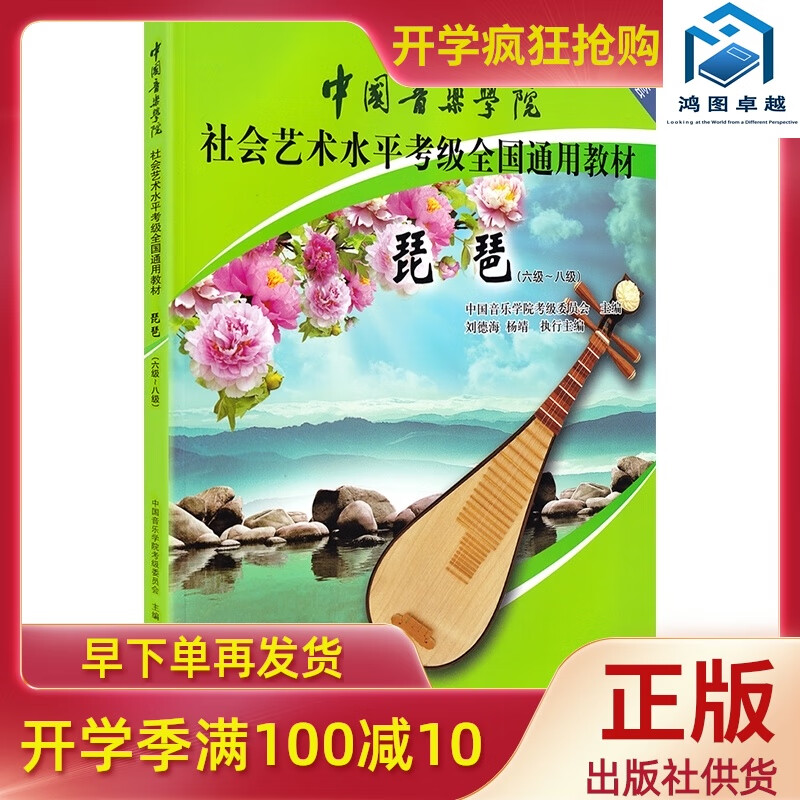 中国音乐学院琵琶考级教材6-8级中国院国音社会艺术水平考级第二套全国通用教材琵琶考级教程