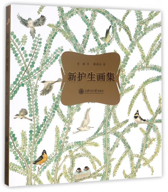 新护生画集