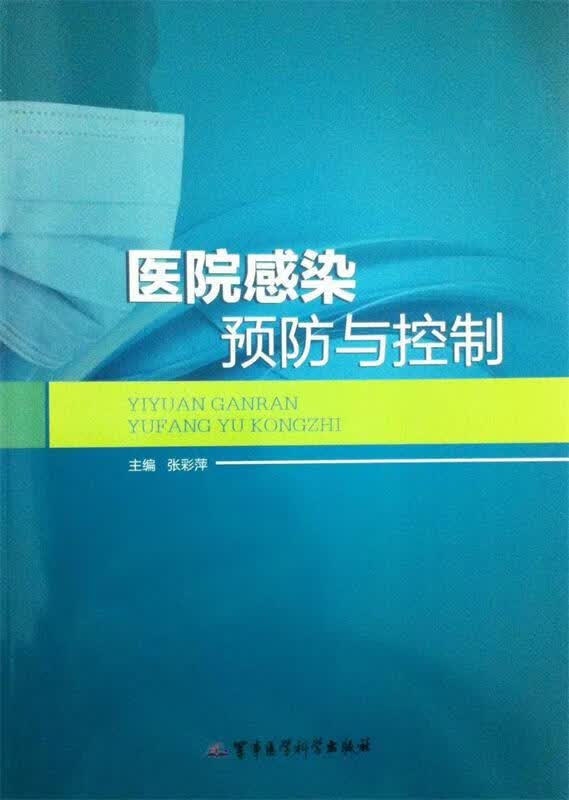 医院感染预防与控制