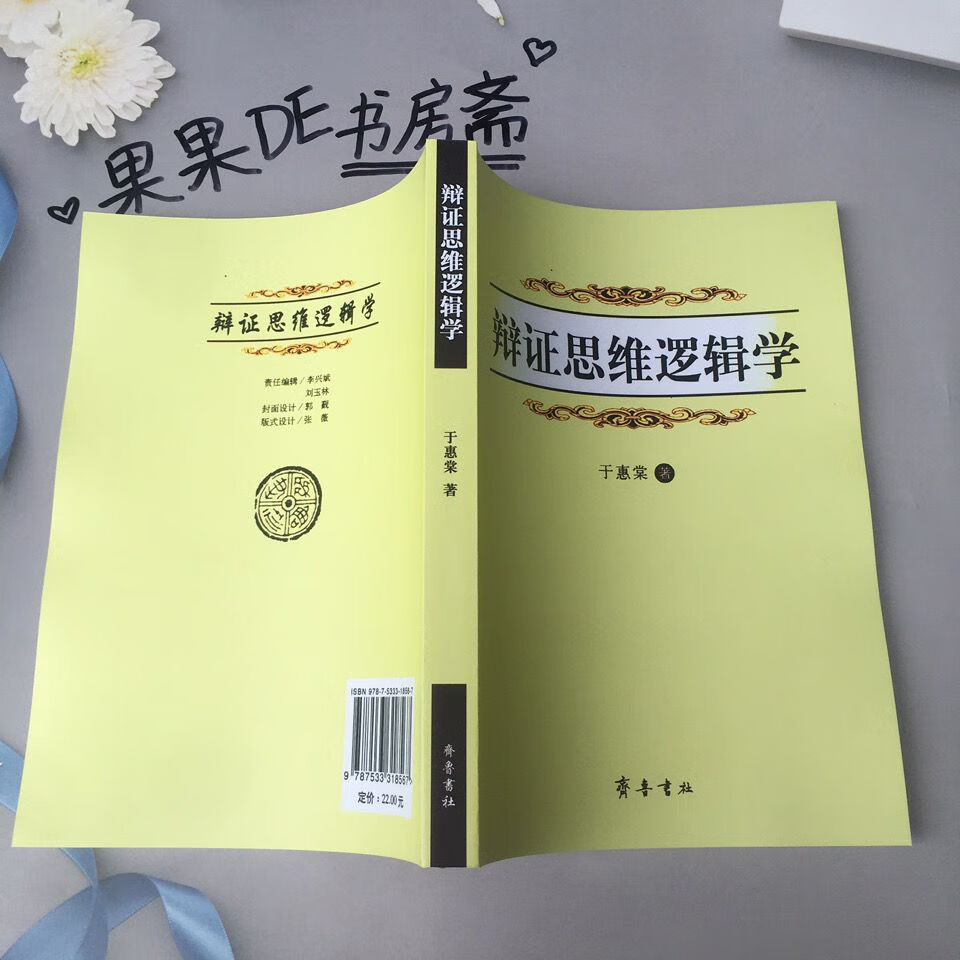 辩证思维逻辑学9787533318567