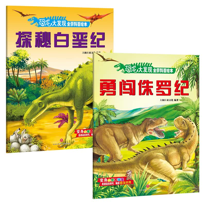 恐龙大发现·全景科普绘本 勇闯侏罗纪+探秘白垩纪（益智篇共2册）