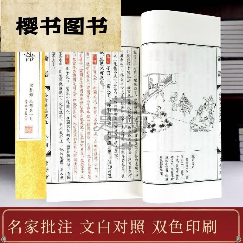 论语 全5册 手工宣纸线装古 国学经典 译注释新解讲析繁体竖排 论语 论语