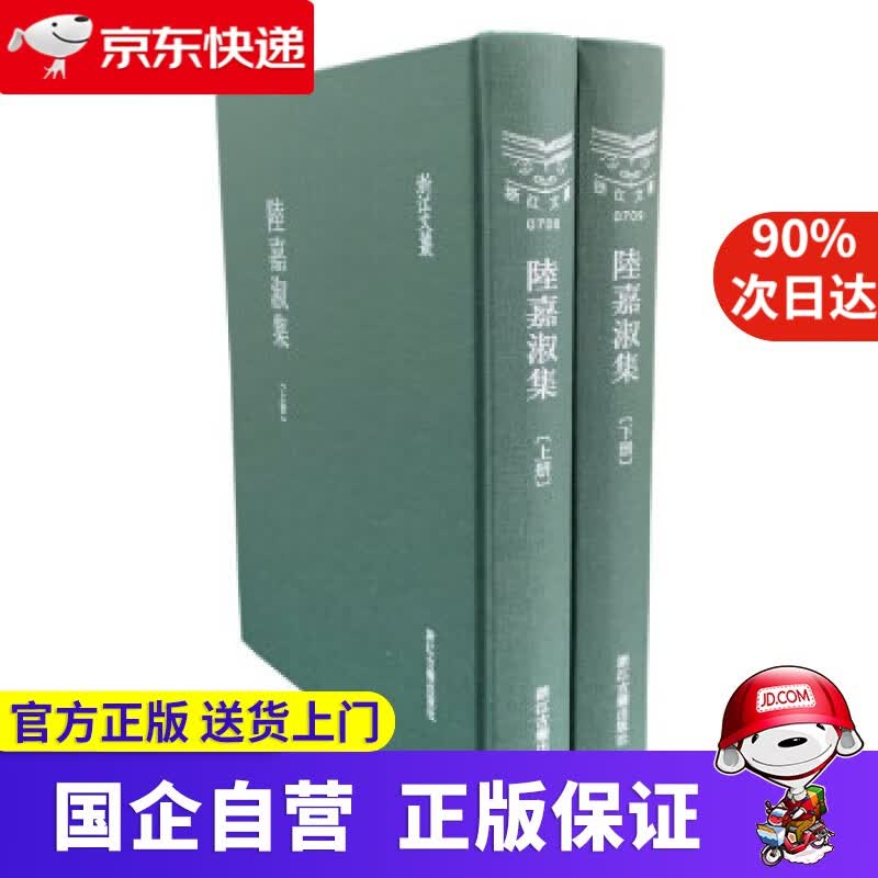 浙江文丛 陆嘉淑集