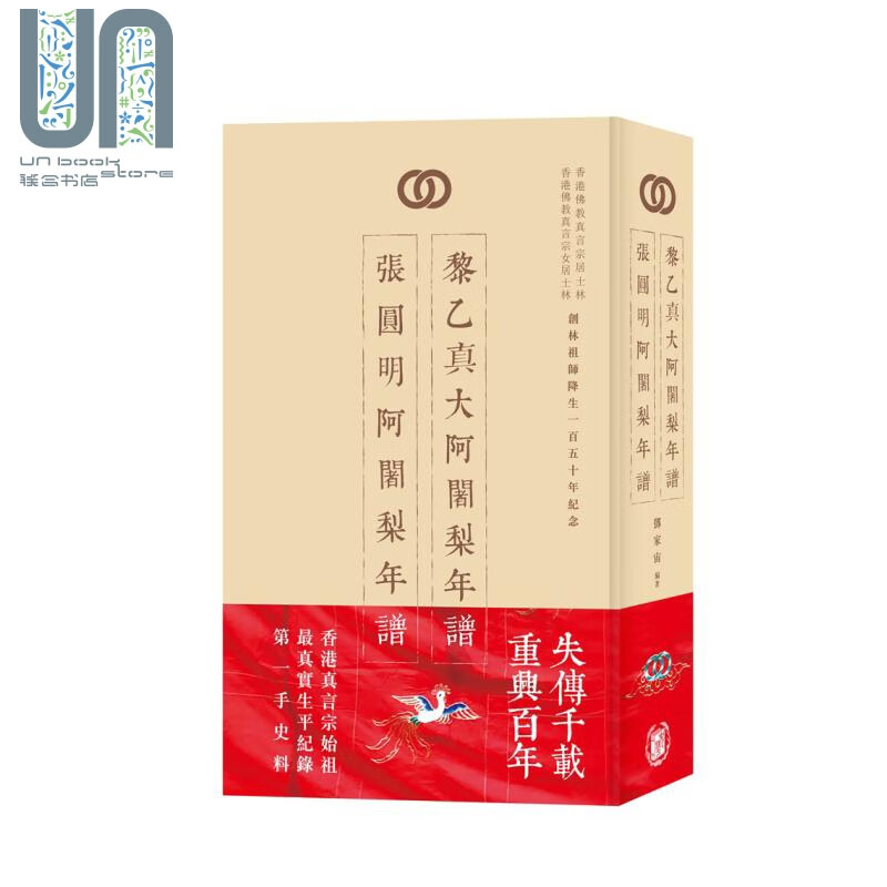 黎乙真大阿阇梨年谱 张圆明阿阇梨年谱 港台原版 邓家宙 香港中华书局 佛教 人物传记