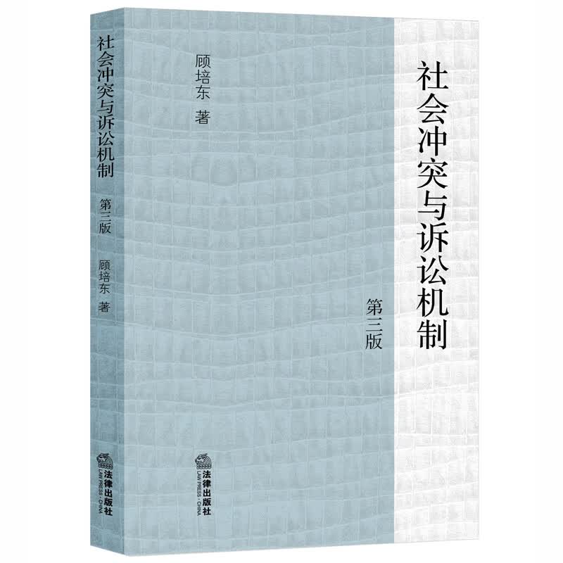 社会冲突与诉讼机制(第3版)(精)