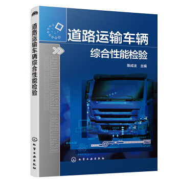 道路运输车辆综合性能检验 9787122362247 化学工业出版社 陈成法