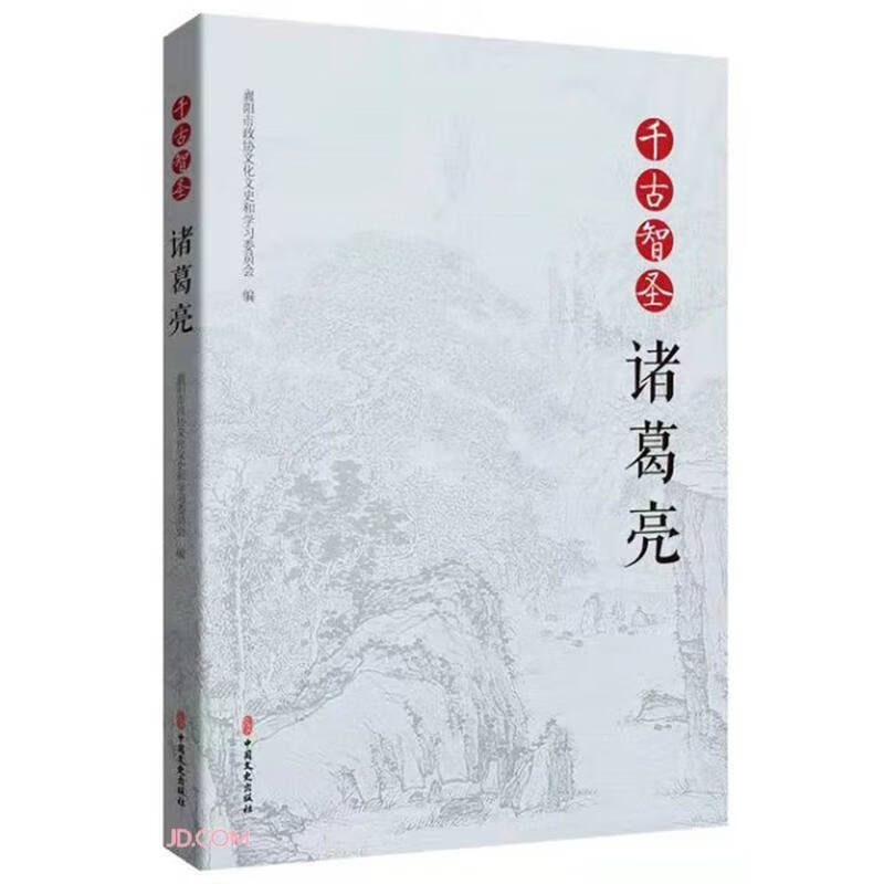 千古智圣诸葛亮 9787520527590