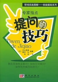 专家指点提问的技巧 科学出版社
