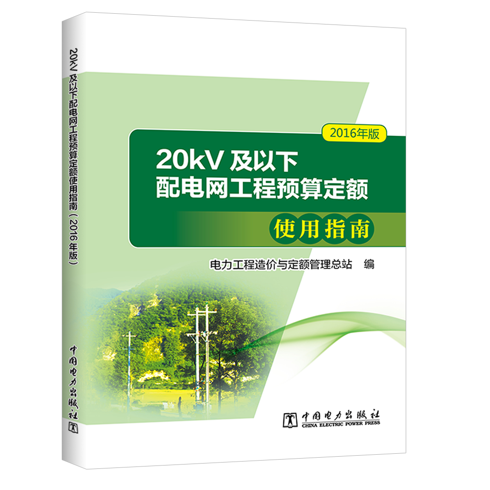 20kV及以下配电网工程预算定额使用指南（2016年版）