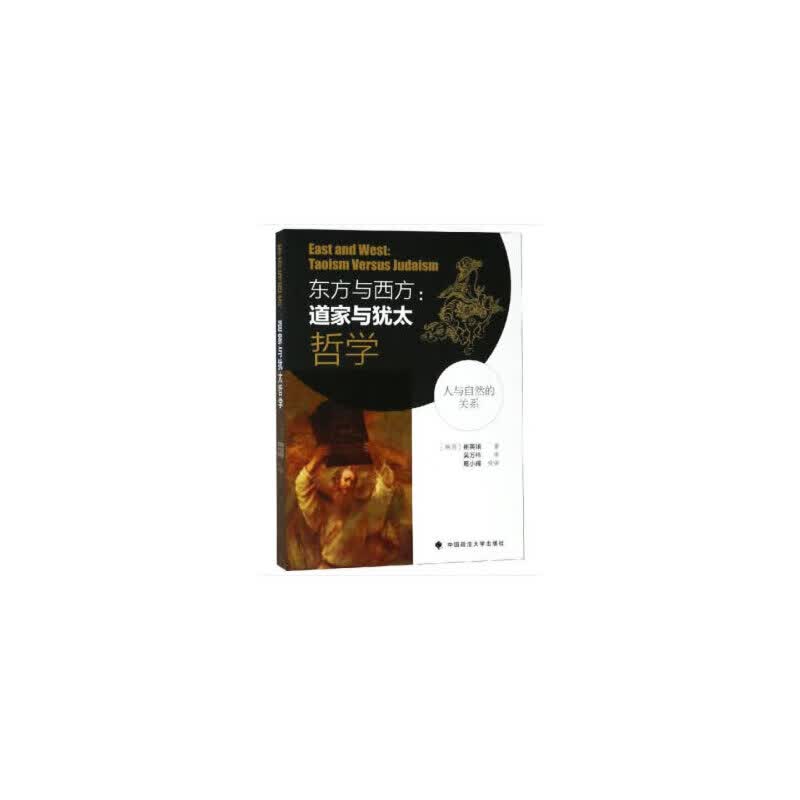 东方与西方：道家与犹太哲学