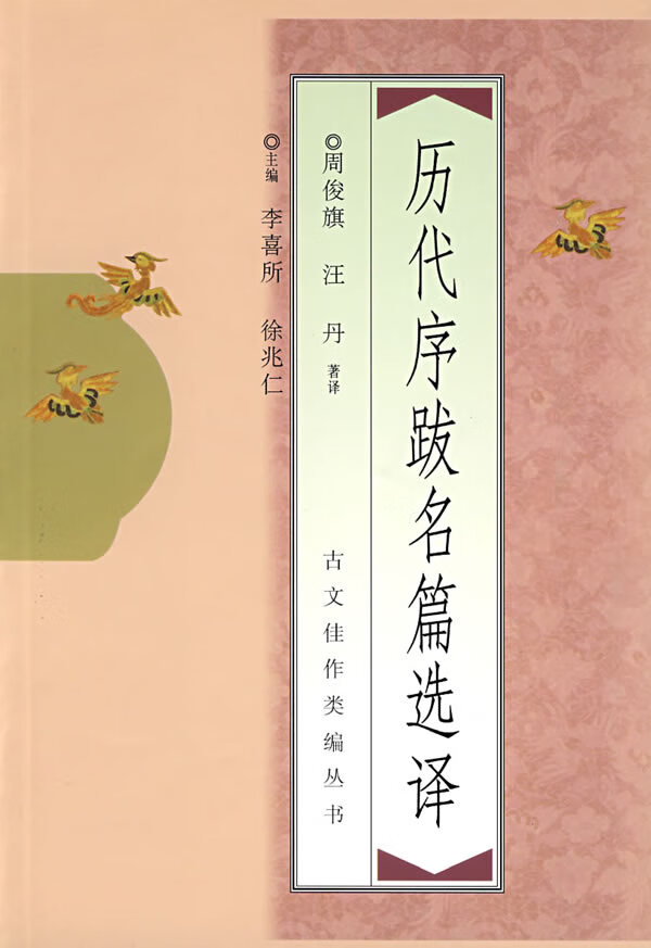 历代序跋名篇选择 周俊旗 等著译