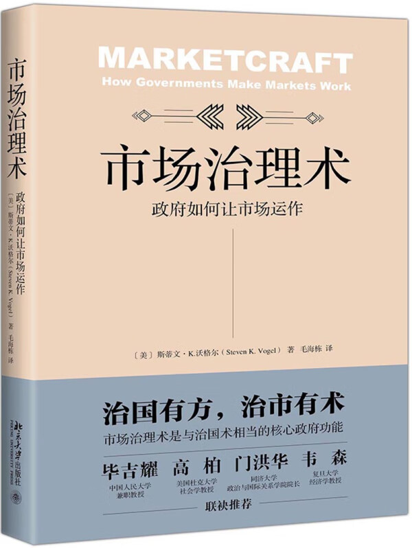 市场治理术：如何让市场运作