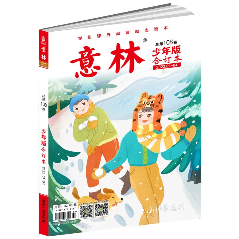 意林少年版合订本2022年01-04（总第一百零八卷）