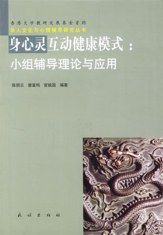 身心灵互动健康模式:小组辅导理论与应用