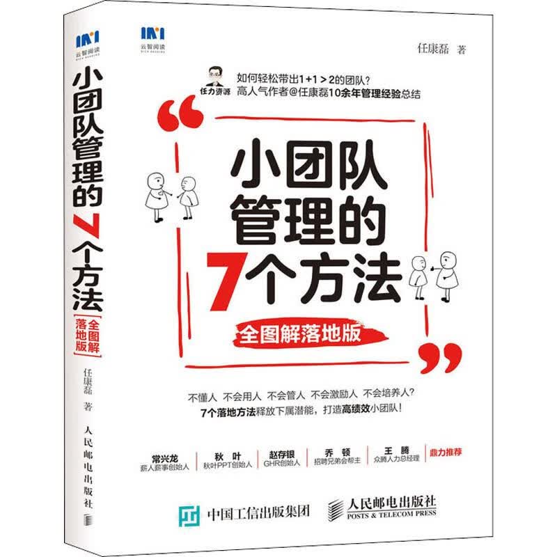 小团队管理的7个方法 全图解落地版 任康磊 书籍