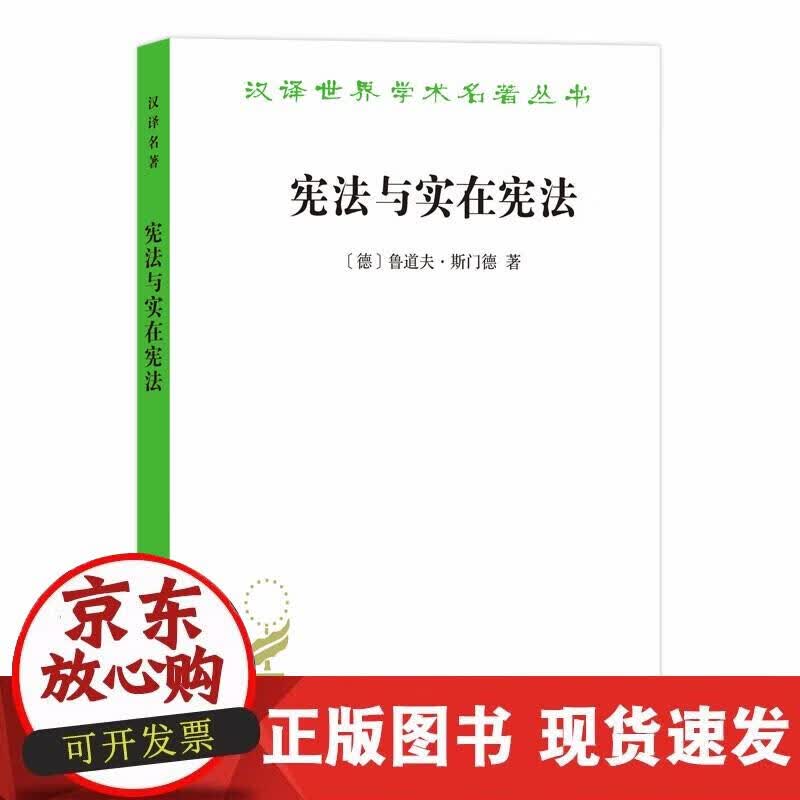 【现货】宪法与实在宪法（汉译名著18）