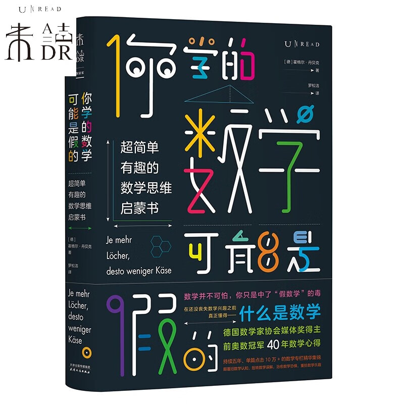 你学的数学可能是假的 : 超简单有趣的数学思维启蒙书  未读出品